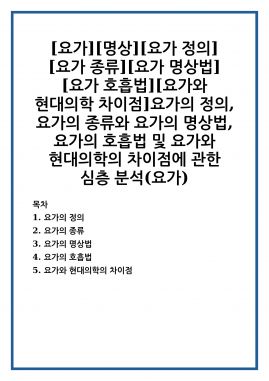 [요가][명상][요가 정의][요가 종류][요가 명상법][요가 호흡법][요가와 현대의학 차이점]요가의 정의, 요가의 종류와 요가의 명상법, 요가의 호흡법 및 요가와 현대의학의 차이점에 관한 심층 분석(요가)-1페이지