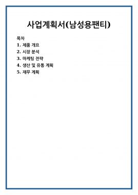 사업계획서(남성용팬티)-1페이지