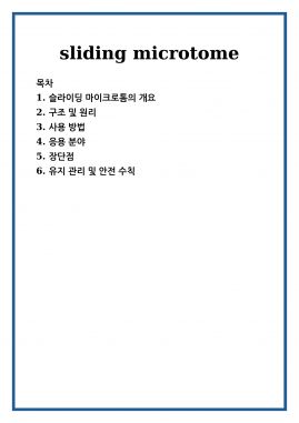 sliding microtome 레포트 자료-1페이지