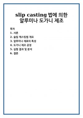 slip casting법에 의한 알루미나 도가니 제조-1페이지