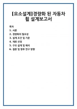 [요소설계]경량화 된 자동차 휠 설계보고서-1페이지