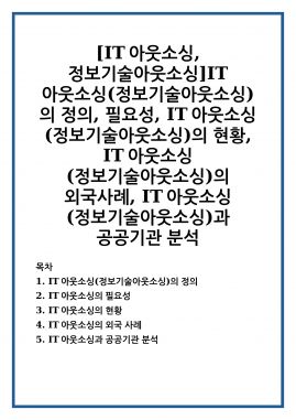 [IT아웃소싱, 정보기술아웃소싱]IT아웃소싱(정보기술아웃소싱)의 정의, 필요성, IT아웃소싱(정보기술아웃소싱)의 현황, IT아웃소싱(정보기술아웃소싱)의 외국사례, IT아웃소싱(정보기술아웃소싱)과 공공기관 분석-1페이지