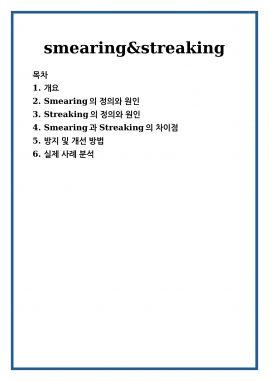 smearing&streaking-1페이지