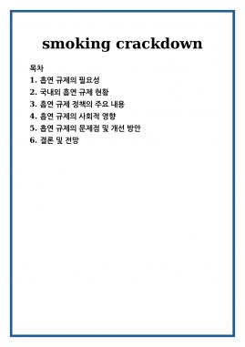 sming crackdown 레포트 자료-1페이지