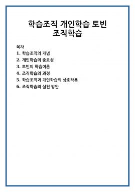 학습조직 개인학습 토빈 조직학습-1페이지