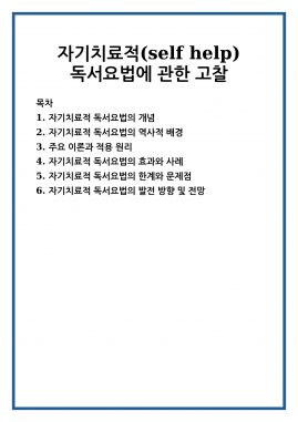 자기치료적(self help)독서요법에 관한 고찰-1페이지