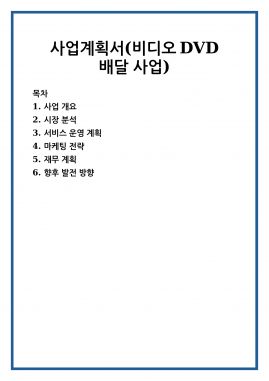사업계획서(비디오DVD 배달 사업)-1페이지