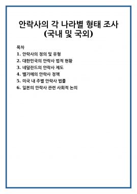 안락사의 각 나라별 형태 조사 (국내 및 국외)-1페이지