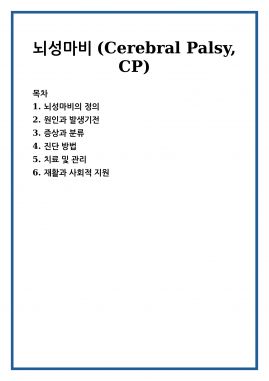 뇌성마비 (Cerebral Palsy, CP)-1페이지