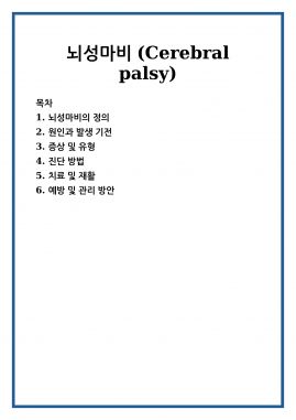 뇌성마비 (Cerebral palsy)-1페이지