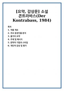 [요약, 감상문] 소설 콘트라바스(Der Kontrabass, 1984)-1페이지