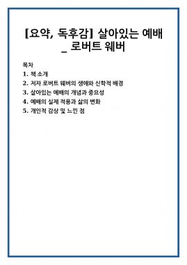 [요약, 독후감] 살아있는 예배 _ 로버트 웨버-1페이지