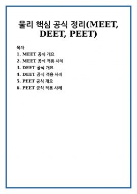물리 핵심 공식 정리(MEET, DEET, PEET)-1페이지