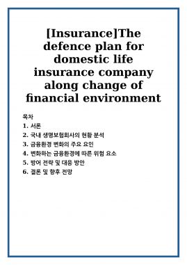 [Insurance]The defence plan for domestic life insurance company along change of financial environment-1페이지