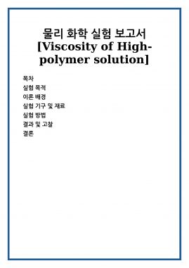 물리 화학 실험 보고서[Viscosity of High-polymer solution]-1페이지