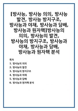 [방사능, 방사능 의의, 방사능 발견, 방사능 방지구조, 방사능과 야채, 방사능과 담배, 방사능과 원자핵]방사능의 의의, 방사능의 발견, 방사능의 방지구조, 방사능과 야채, 방사능과 담배, 방사능과 원자핵 분석-1페이지