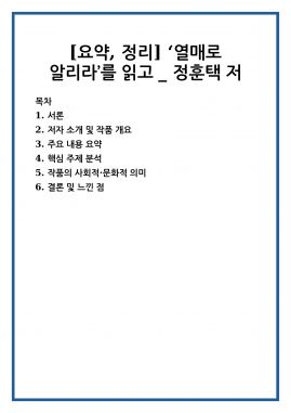 [요약, 정리] ‘열매로 알리라’를 읽고 _ 정훈택 저-1페이지