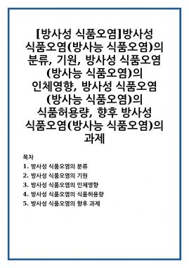 [방사성 식품오염]방사성 식품오염(방사능 식품오염)의 분류, 기원, 방사성 식품오염(방사능 식품오염)의 인체영향, 방사성 식품오염(방사능 식품오염)의 식품허용량, 향후 방사성 식품오염(방사능 식품오염)의 과제-1페이지