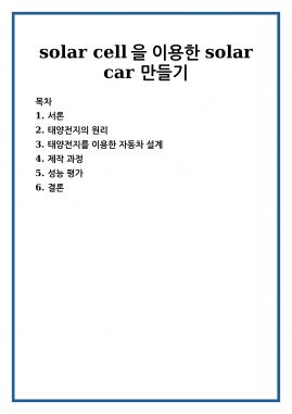 solar cell을 이용한 solar car 만들기-1페이지