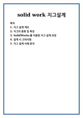 solid work 지그설계-1페이지