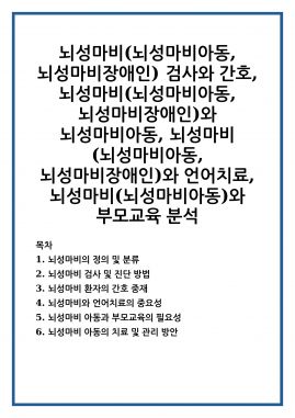 뇌성마비(뇌성마비아동, 뇌성마비장애인) 검사와 간호, 뇌성마비(뇌성마비아동, 뇌성마비장애인)와 뇌성마비아동, 뇌성마비(뇌성마비아동, 뇌성마비장애인)와 언어치료, 뇌성마비(뇌성마비아동)와 부모교육 분석-1페이지