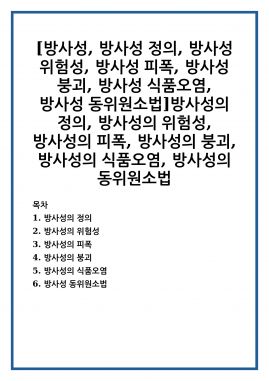 [방사성, 방사성 정의, 방사성 위험성, 방사성 피폭, 방사성 붕괴, 방사성 식품오염, 방사성 동위원소법]방사성의 정의, 방사성의 위험성, 방사성의 피폭, 방사성의 붕괴, 방사성의 식품오염, 방사성의 동위원소법-1페이지