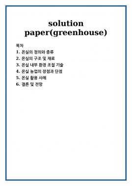solution paper(greenhouse)-1페이지