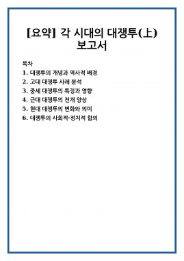 [요약] 각 시대의 대쟁투(上)보고서-1페이지