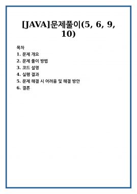 [JAVA]문제풀이(5, 6, 9, 10)-1페이지
