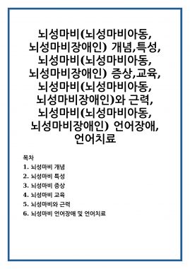 뇌성마비(뇌성마비아동,뇌성마비장애인) 개념,특성, 뇌성마비(뇌성마비아동,뇌성마비장애인) 증상,교육, 뇌성마비(뇌성마비아동,뇌성마비장애인)와 근력, 뇌성마비(뇌성마비아동,뇌성마비장애인) 언어장애,언어치료-1페이지