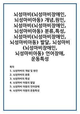 뇌성마비(뇌성마비장애인, 뇌성마비아동) 개념,원인, 뇌성마비(뇌성마비장애인, 뇌성마비아동) 분류,특성, 뇌성마비(뇌성마비장애인, 뇌성마비아동) 발달, 뇌성마비(뇌성마비장애인,뇌성마비아동) 언어장애,운동특성-1페이지