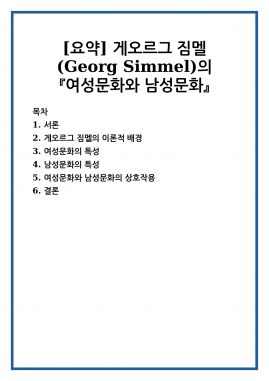 [요약] 게오르그 짐멜(Georg Simmel)의 『여성문화와 남성문화』-1페이지