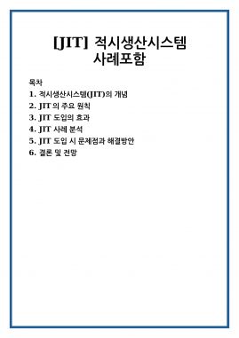 [JIT] 적시생산시스템 사례포함-1페이지