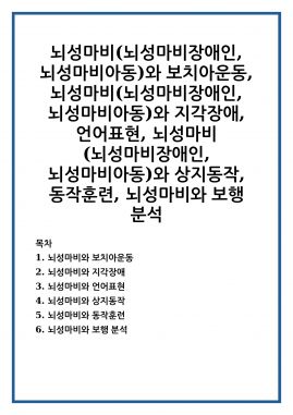 뇌성마비(뇌성마비장애인, 뇌성마비아동)와 보치아운동, 뇌성마비(뇌성마비장애인, 뇌성마비아동)와 지각장애, 언어표현, 뇌성마비(뇌성마비장애인, 뇌성마비아동)와 상지동작, 동작훈련, 뇌성마비와 보행 분석-1페이지
