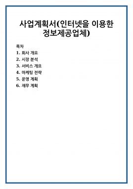 사업계획서(인터넷을 이용한 정보제공업체)-1페이지