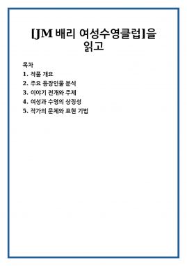 [JM배리 여성수영클럽]을 읽고-1페이지