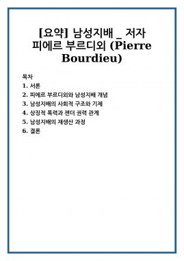 [요약] 남성지배 _ 저자 피에르 부르디외 (Pierre Bourdieu)-1페이지