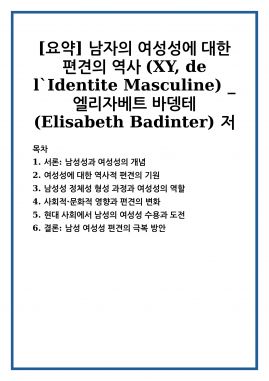 [요약] 남자의 여성성에 대한 편견의 역사 (XY, de l`Identite Masculine) _엘리자베트 바뎅테 (Elisabeth Badinter) 저-1페이지
