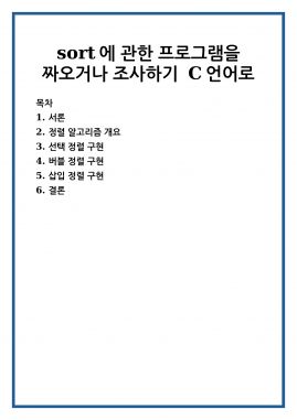 sort에 관한 프로그램을 짜오거나 조사하기  C언어로-1페이지