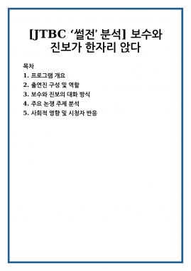 [JTBC ‘썰전’ 분석] 보수와 진보가 한자리 앉다-1페이지