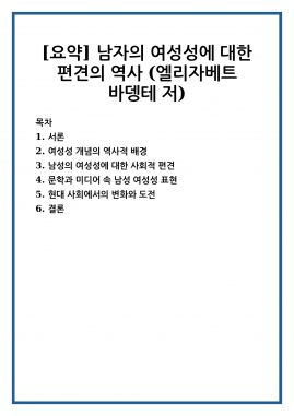 [요약] 남자의 여성성에 대한 편견의 역사 (엘리자베트 바뎅테 저)-1페이지