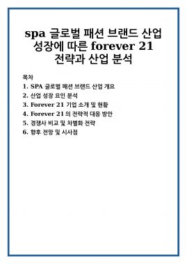 spa 글로벌 패션 브랜드 산업 성장에 따른 forever 21 전략과 산업 분석-1페이지