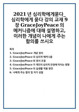 2021년 심리학에게묻다_심리학에게 묻다 강의 교재 9장 GraceJoyPeace의 메커니즘에 대해 설명하고, 이러한 개념이 나에게 주는 함의를 쓰시오-1페이지
