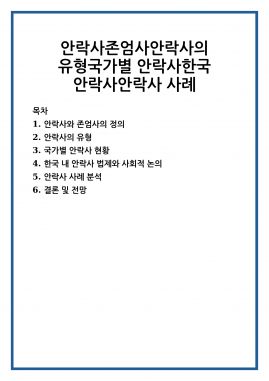 안락사존엄사안락사의 유형국가별 안락사한국 안락사안락사 사례-1페이지
