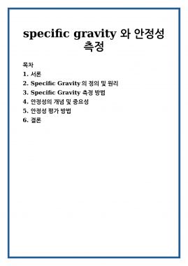specific gravity 와 안정성 측정-1페이지