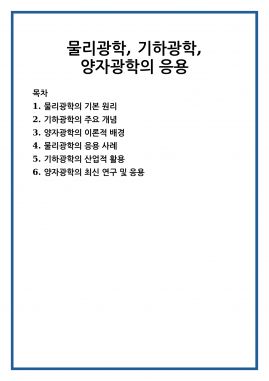 물리광학, 기하광학, 양자광학의 응용-1페이지