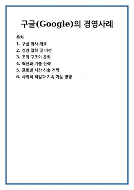 구글(Google)의 경영사례-1페이지
