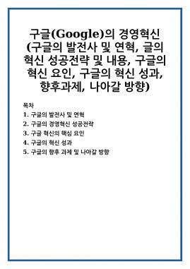 구글(Google)의 경영혁신 (구글의 발전사 및 연혁, 글의 혁신 성공전략 및 내용, 구글의 혁신 요인, 구글의 혁신 성과, 향후과제, 나아갈 방향)-1페이지