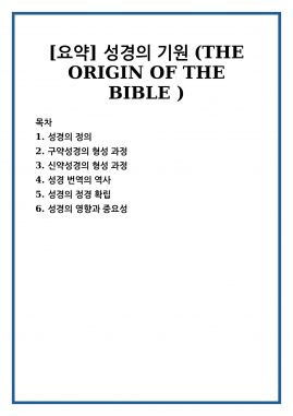 [요약] 성경의 기원 (THE ORIGIN OF THE BIBLE )-1페이지