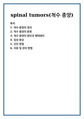 spinal tumors(척수 종양)-1페이지